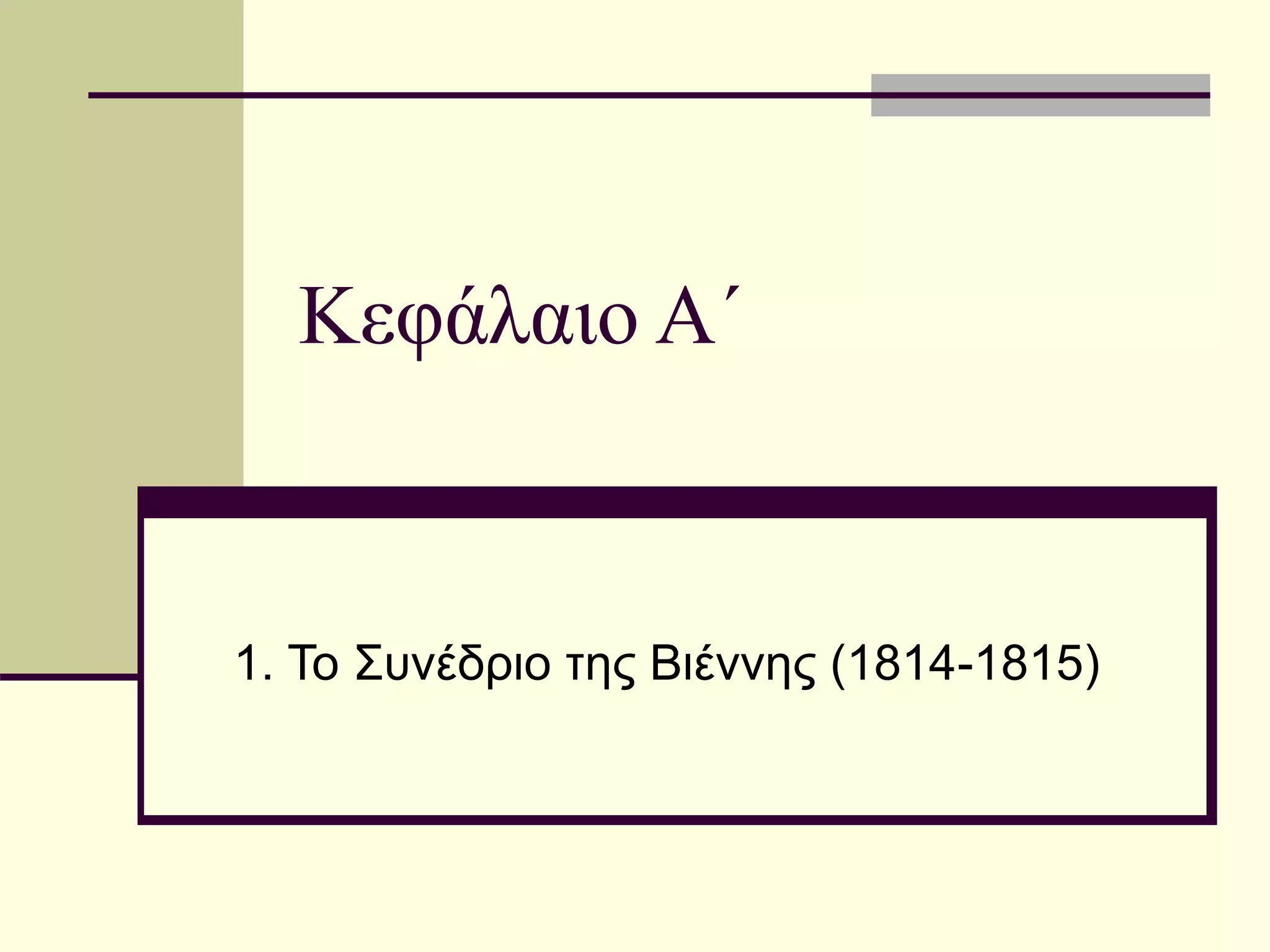 Κεφάλαιο Α΄.ppt Συνέδριο της Βιέννης.ppt