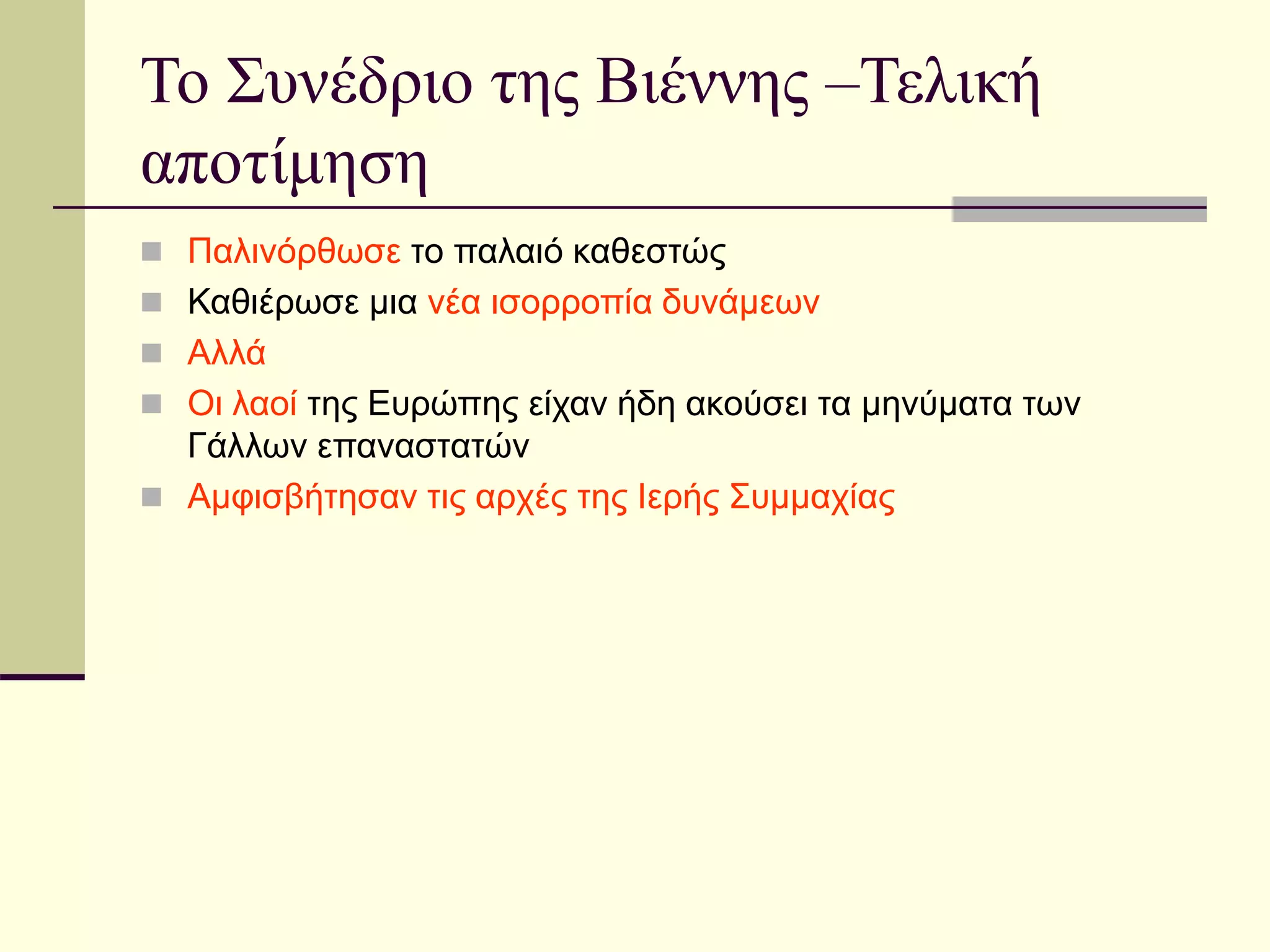 Κεφάλαιο Α΄.ppt Συνέδριο της Βιέννης.ppt