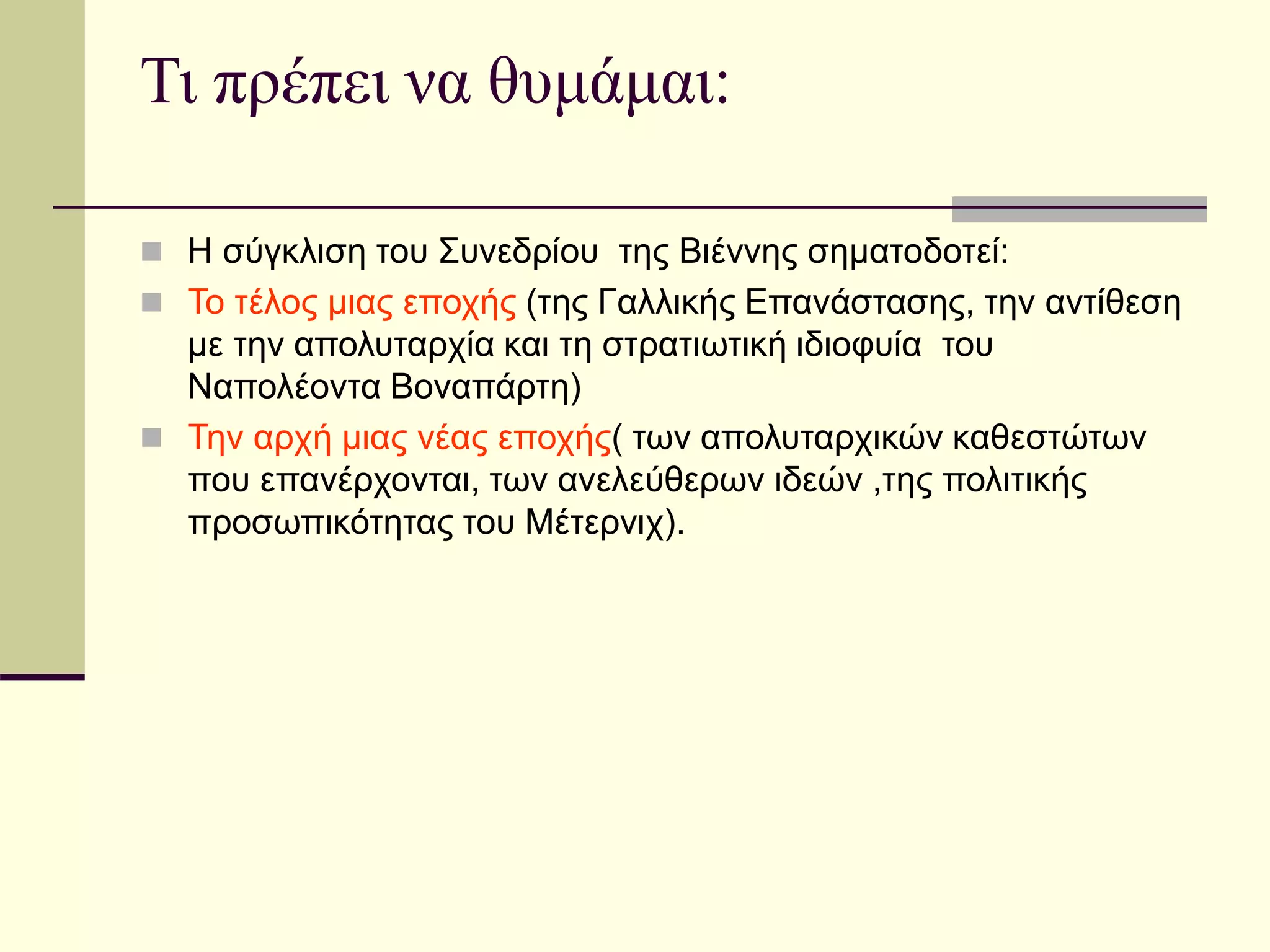 Κεφάλαιο Α΄.ppt Συνέδριο της Βιέννης.ppt