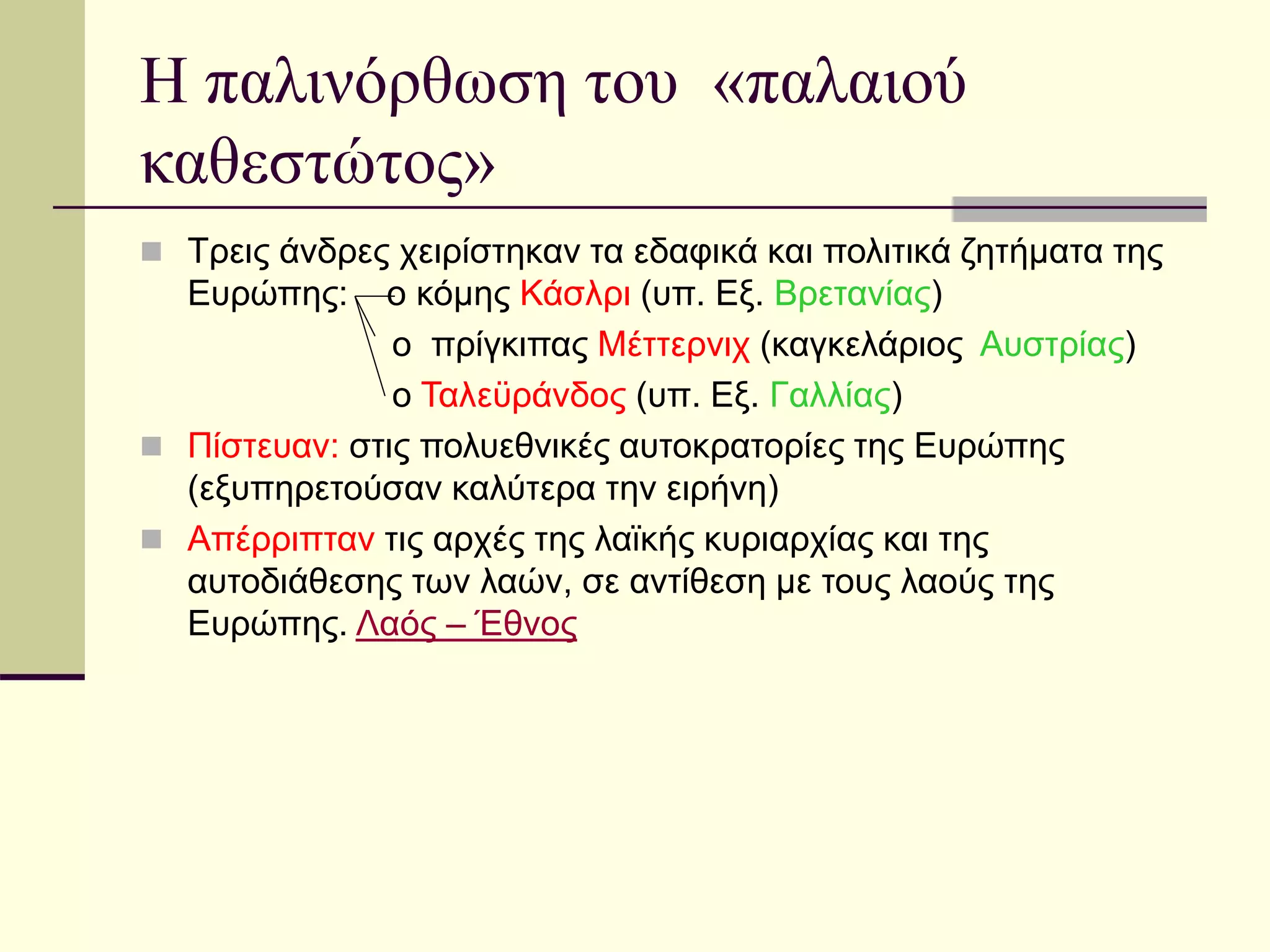 Κεφάλαιο Α΄.ppt Συνέδριο της Βιέννης.ppt