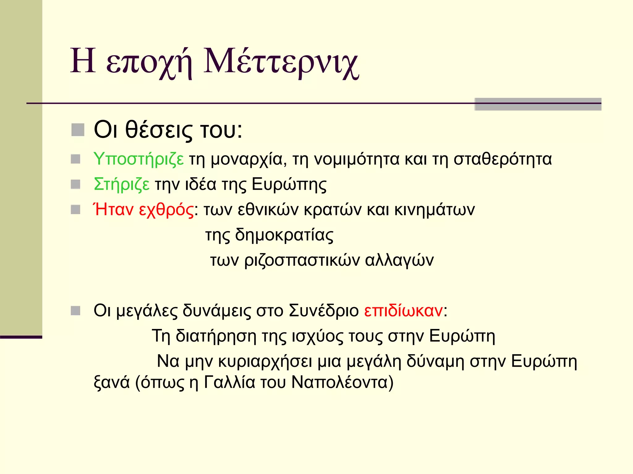 Κεφάλαιο Α΄.ppt Συνέδριο της Βιέννης.ppt