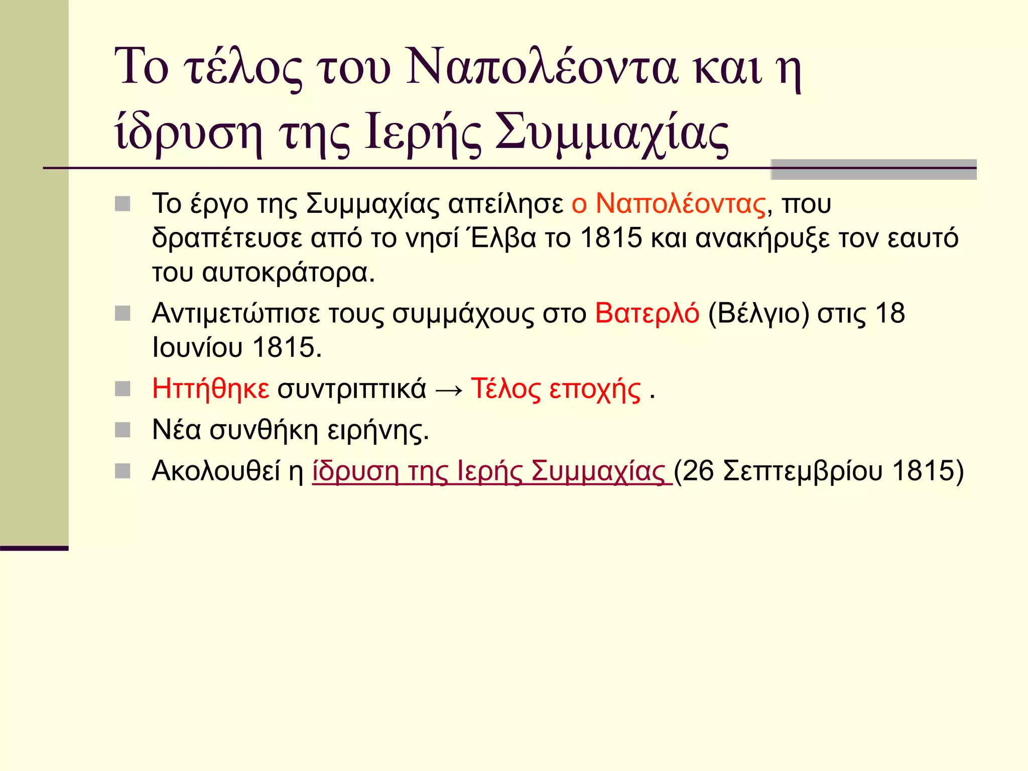 Κεφάλαιο Α΄.ppt Συνέδριο της Βιέννης.ppt