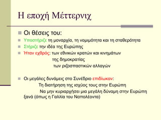 Κεφάλαιο Α΄.ppt Συνέδριο της Βιέννης.ppt