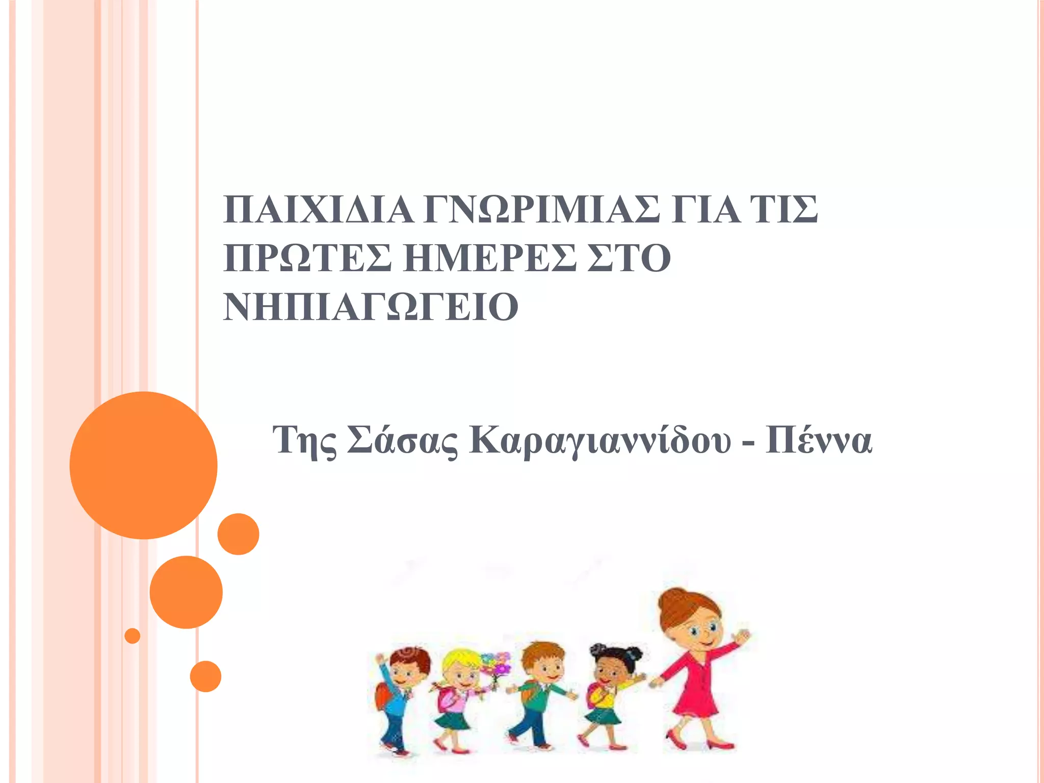 Παιχνίδια γνωριμίας για τις πρώτες ημέρες στο Νηπιαγωγείο.pdf