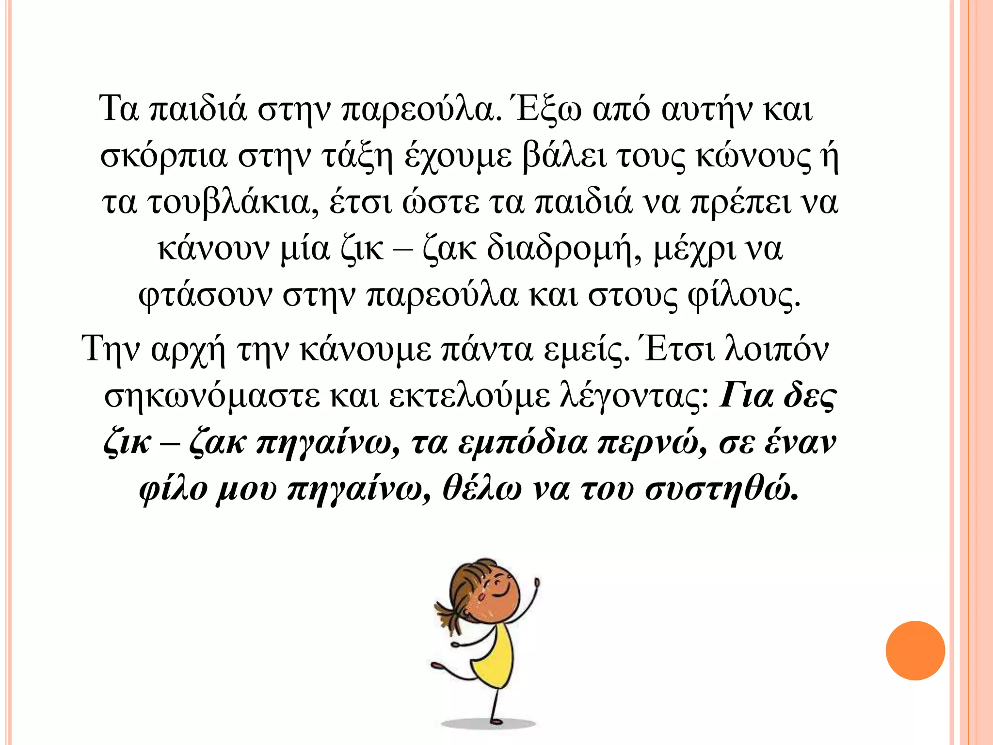 Παιχνίδια γνωριμίας για τις πρώτες ημέρες στο Νηπιαγωγείο.pdf