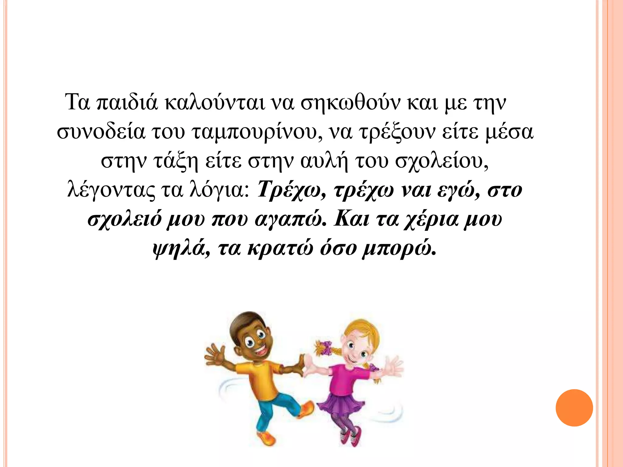 Παιχνίδια γνωριμίας για τις πρώτες ημέρες στο Νηπιαγωγείο.pdf