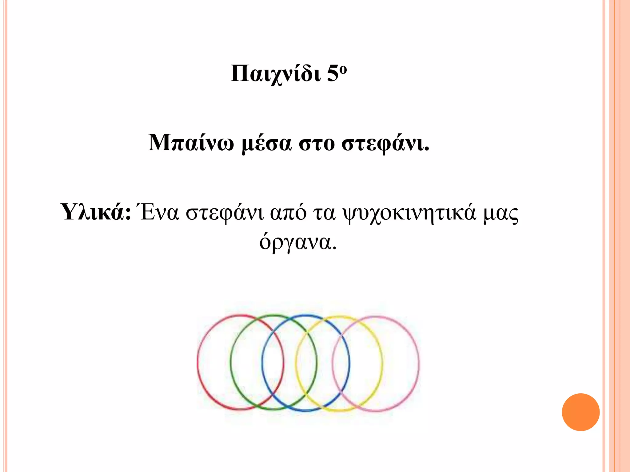 Παιχνίδια γνωριμίας για τις πρώτες ημέρες στο Νηπιαγωγείο.pdf