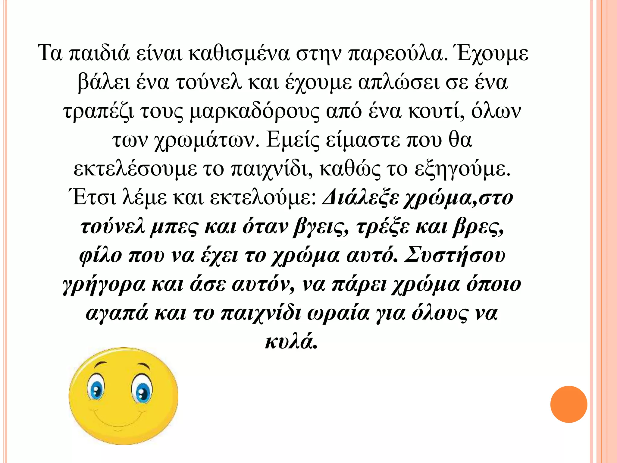 Παιχνίδια γνωριμίας για τις πρώτες ημέρες στο Νηπιαγωγείο.pdf