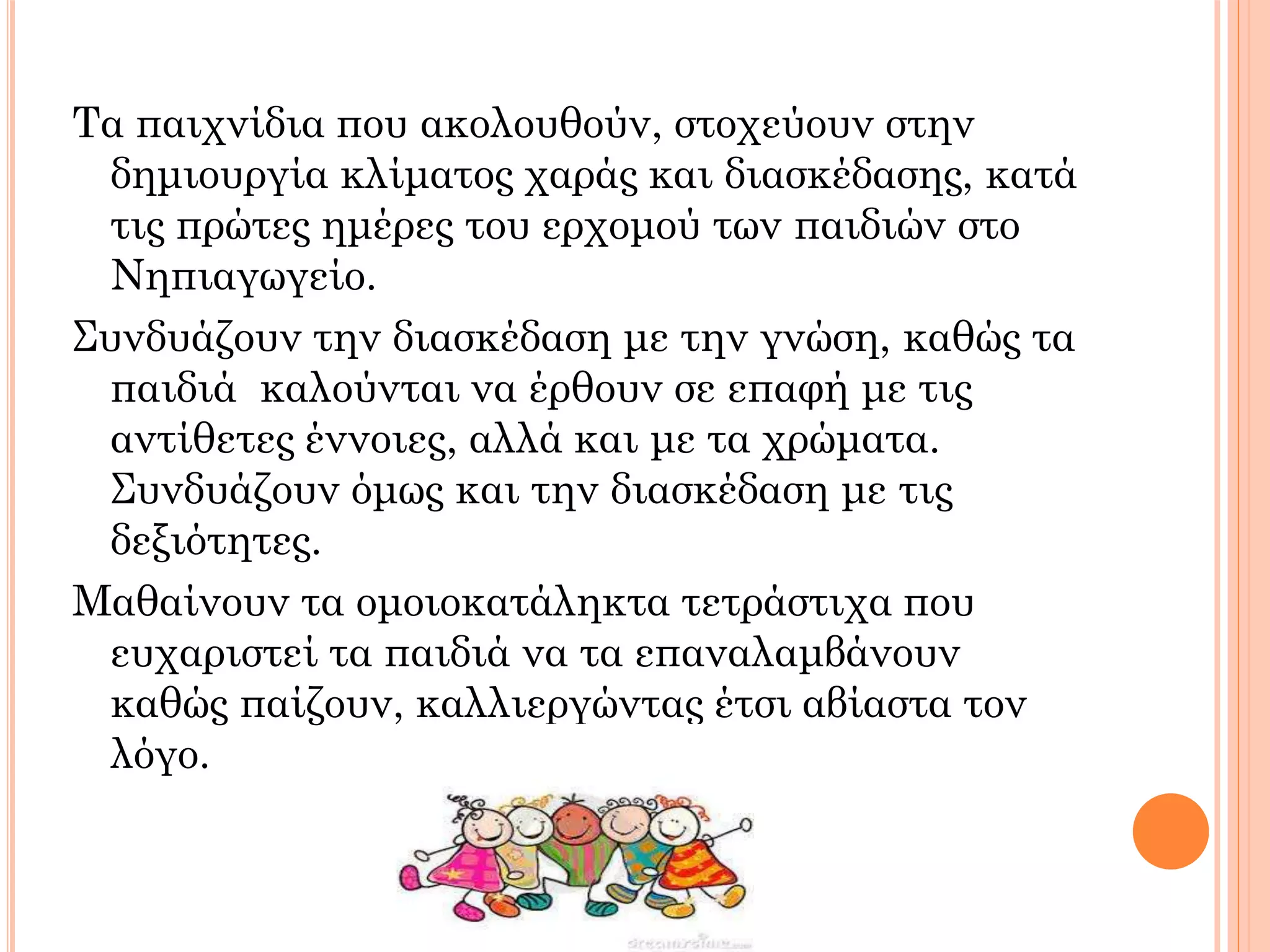 Παιχνίδια γνωριμίας για τις πρώτες ημέρες στο Νηπιαγωγείο.pdf