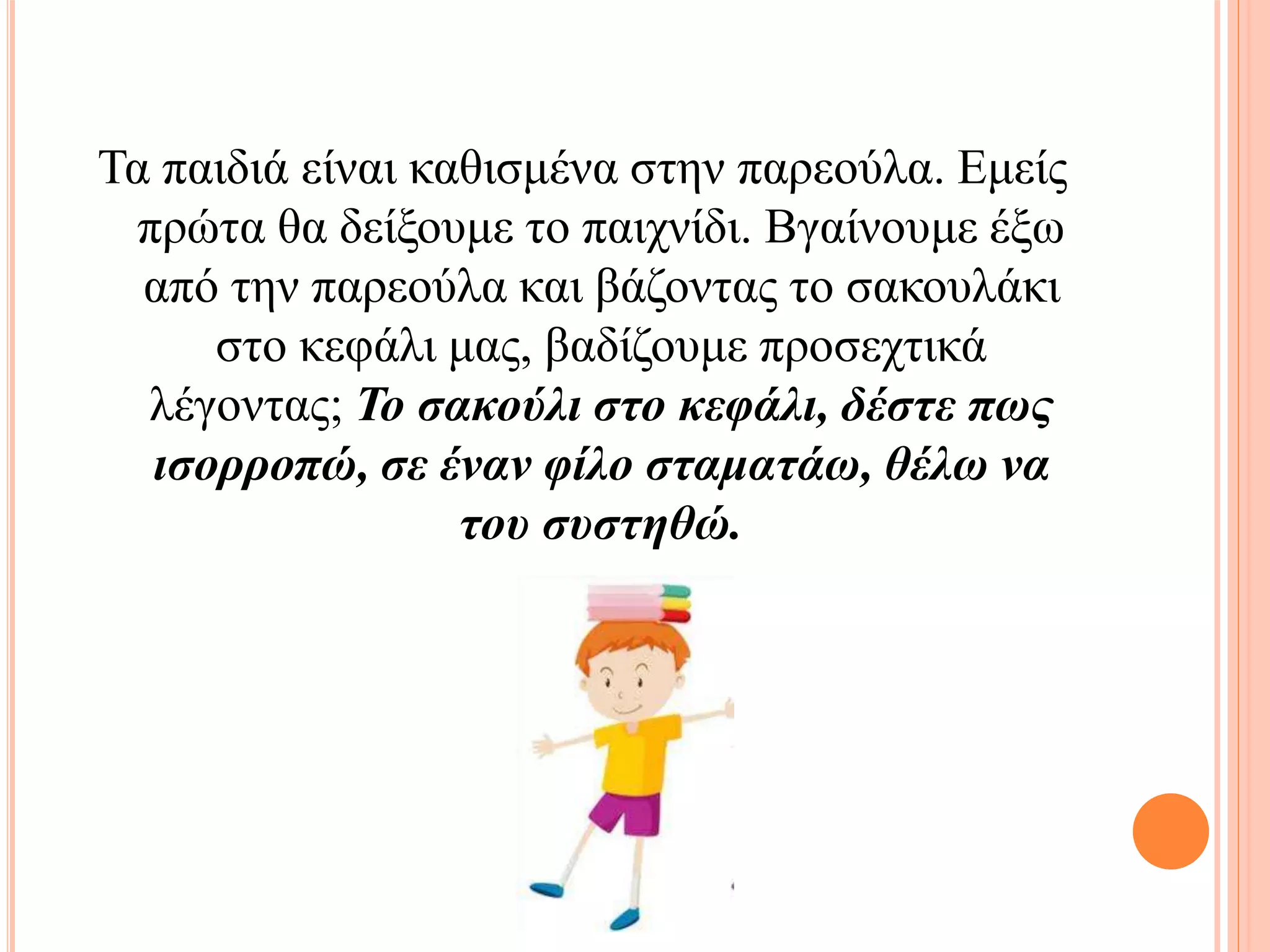 Παιχνίδια γνωριμίας για τις πρώτες ημέρες στο Νηπιαγωγείο.pdf