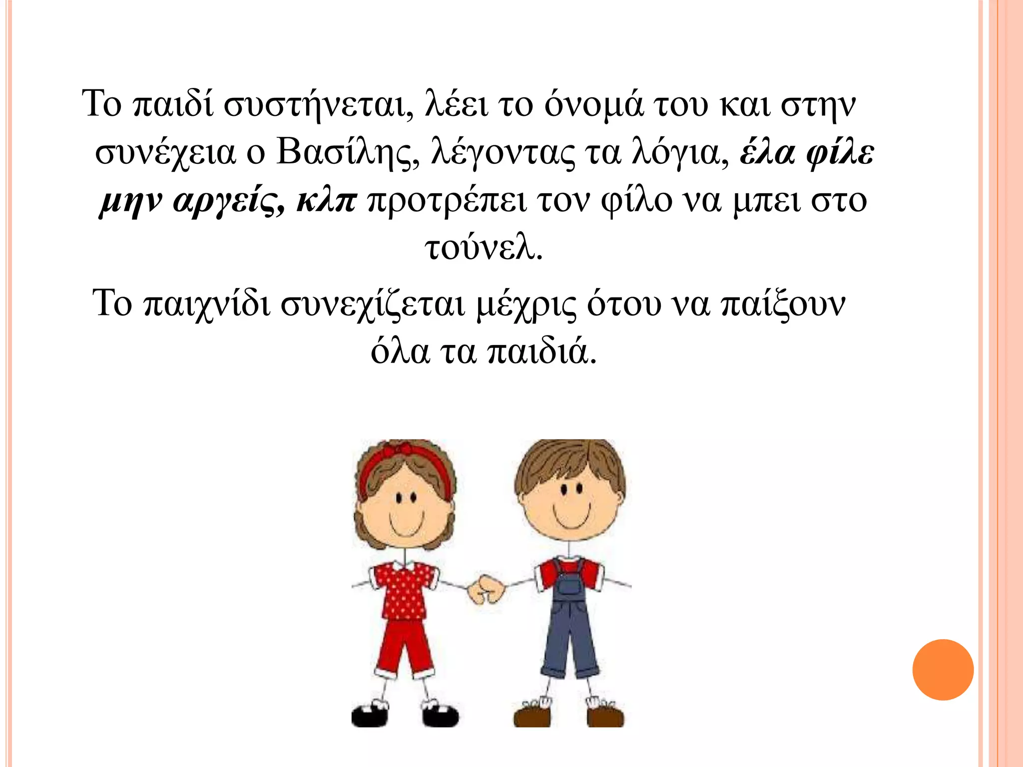 Παιχνίδια γνωριμίας για τις πρώτες ημέρες στο Νηπιαγωγείο.pdf