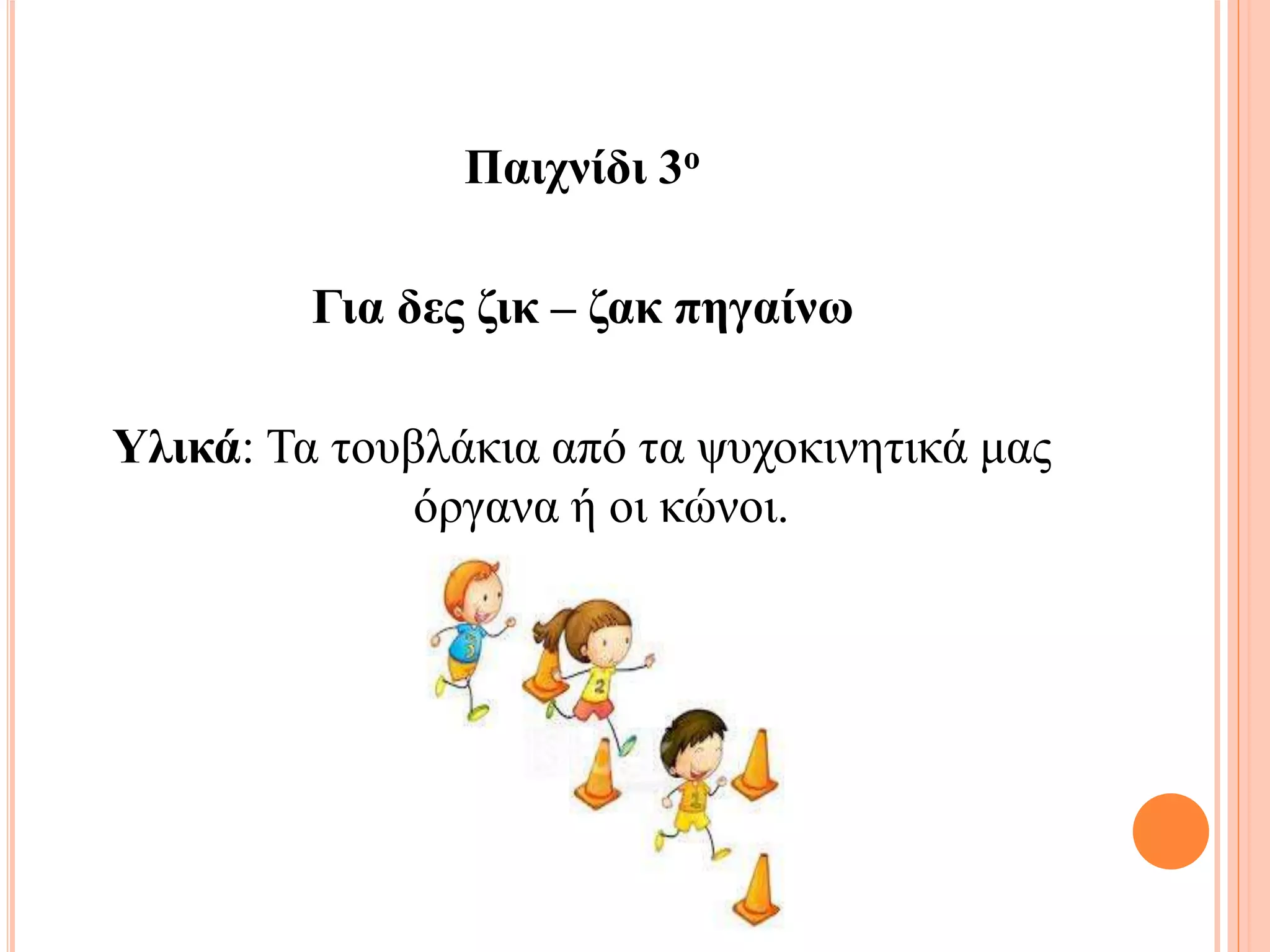 Παιχνίδια γνωριμίας για τις πρώτες ημέρες στο Νηπιαγωγείο.pdf