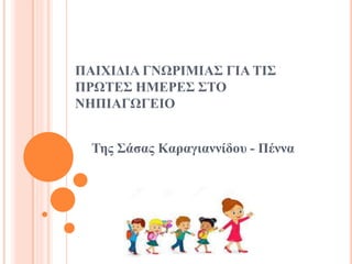 Παιχνίδια γνωριμίας για τις πρώτες ημέρες στο Νηπιαγωγείο.pdf