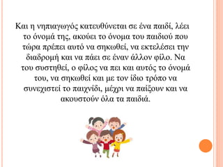 Παιχνίδια γνωριμίας για τις πρώτες ημέρες στο Νηπιαγωγείο.pdf