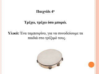 Παιχνίδια γνωριμίας για τις πρώτες ημέρες στο Νηπιαγωγείο.pdf