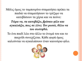 Παιχνίδια γνωριμίας για τις πρώτες ημέρες στο Νηπιαγωγείο.pdf