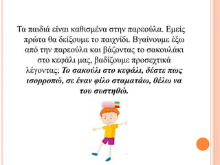 Παιχνίδια γνωριμίας για τις πρώτες ημέρες στο Νηπιαγωγείο.pdf