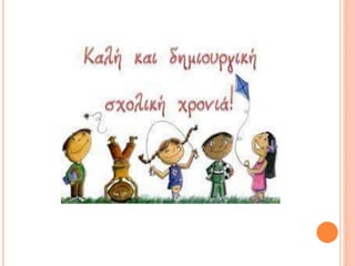 Παιχνίδια γνωριμίας για τις πρώτες ημέρες στο Νηπιαγωγείο.pdf