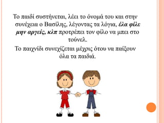 Παιχνίδια γνωριμίας για τις πρώτες ημέρες στο Νηπιαγωγείο.pdf