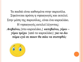 Παιχνίδια γνωριμίας για τις πρώτες ημέρες στο Νηπιαγωγείο.pdf