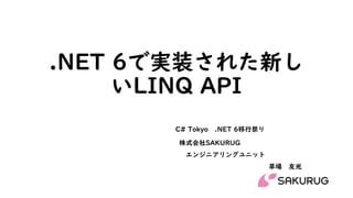 NET 6で実装された新しいLINQ API | PPT