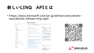 NET 6で実装された新しいLINQ API | PPT
