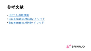 NET 6で実装された新しいLINQ API | PPT