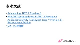 .NET 7期待の新機能 | PPT
