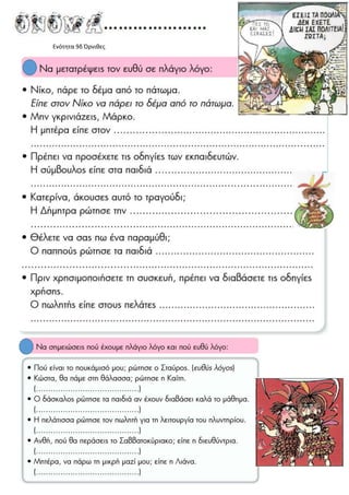 ΕΥΘΥΣ ΚΑΙ ΠΛΑΓΙΟΣ ΛΟΓΟΣ.pdf