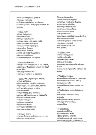 ΣΗΜΑΣΙΑ ΣΥΝΘΕΤΩΝ ΡΗΜΑΤΩΝ Β κ Γ Λυκειου.docx