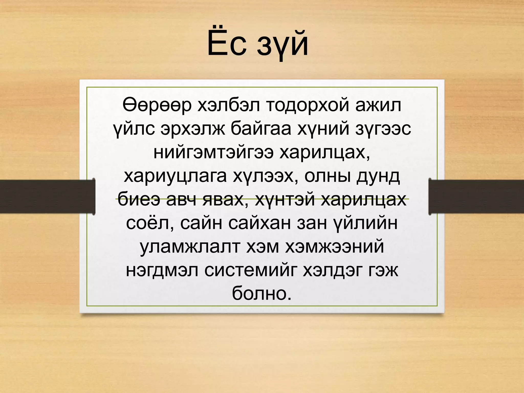 Багшийн ёсзүй Pptx