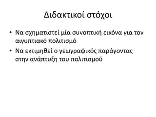 Η Αίγυπτος.pptx