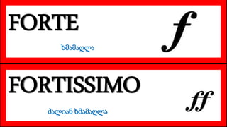 მუსიკალური ტერმინები.pptx