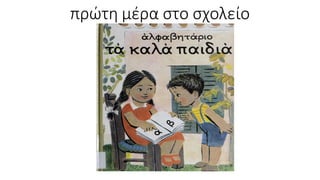 Πρώτη-μέρα-στο-σχολείο-Αντιγραφή.pdf
