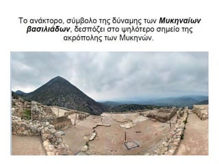 Ο μυκηναϊκός πολιτισμός.pptx