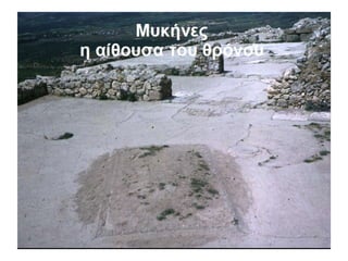 Ο μυκηναϊκός πολιτισμός.pptx