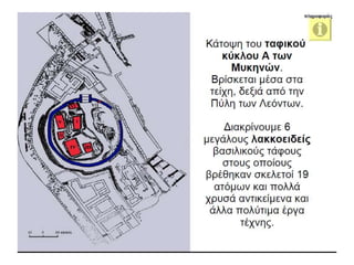 Ο μυκηναϊκός πολιτισμός.pptx