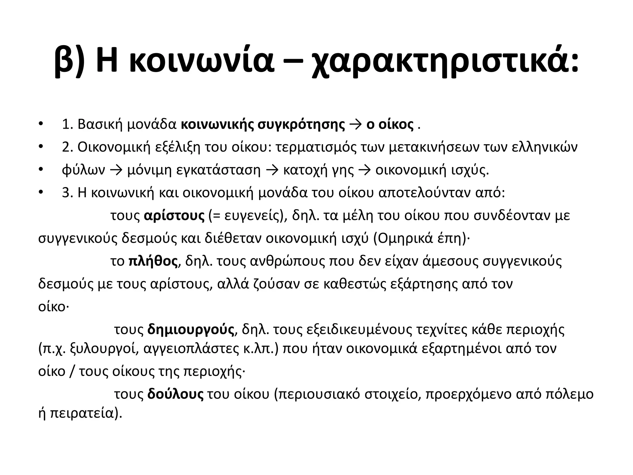 Η ομηρική εποχή.pptx