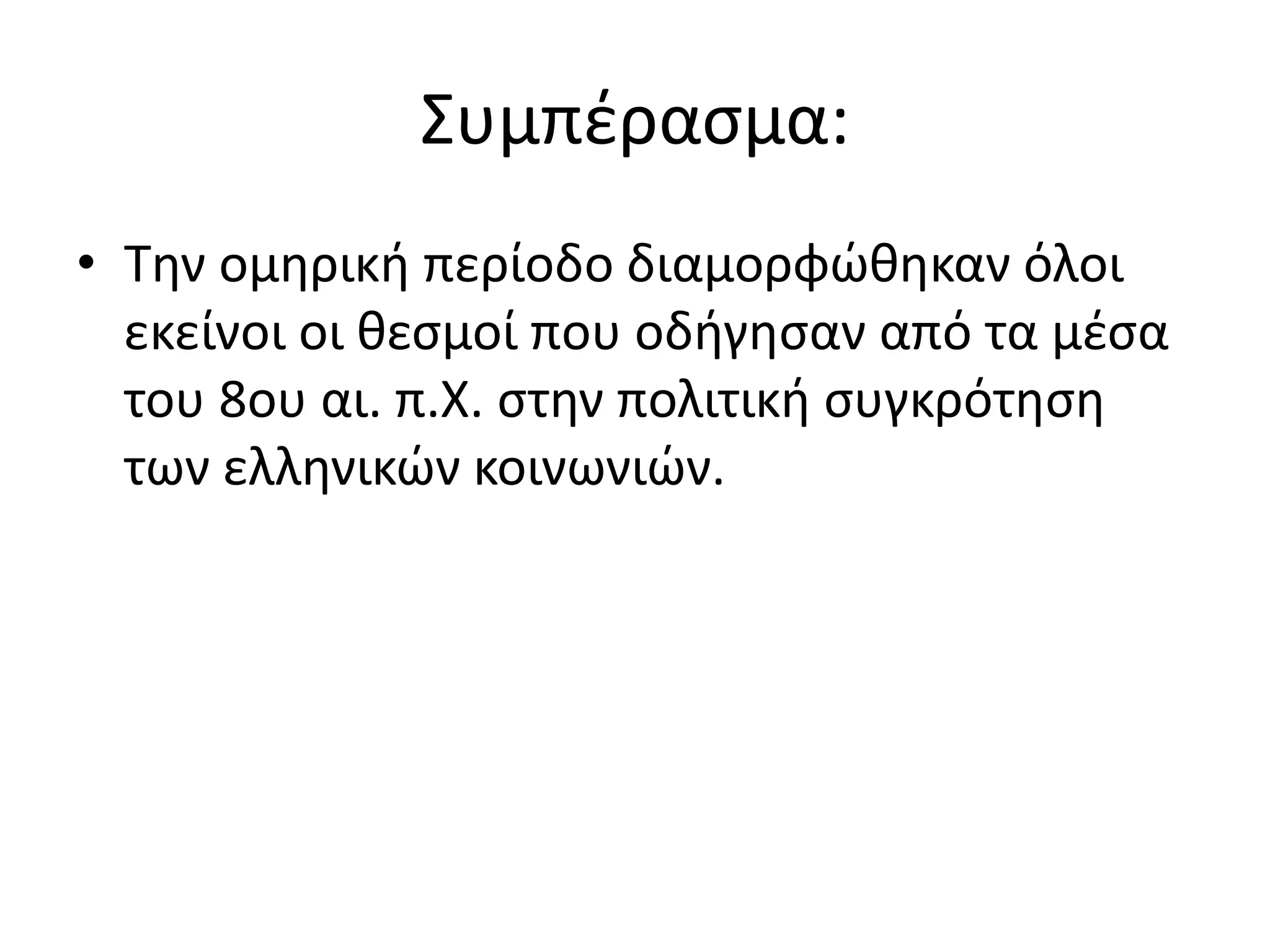 Η ομηρική εποχή.pptx