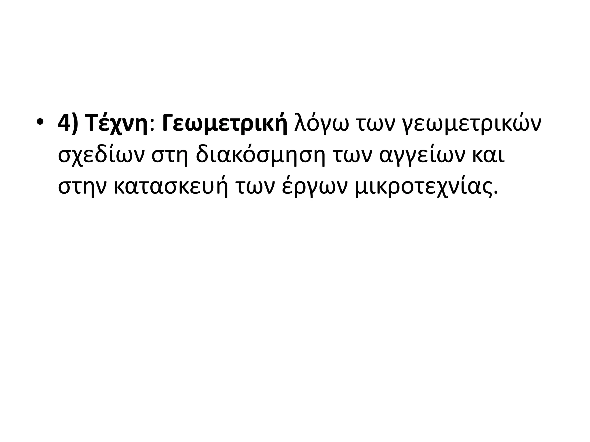 Η ομηρική εποχή.pptx