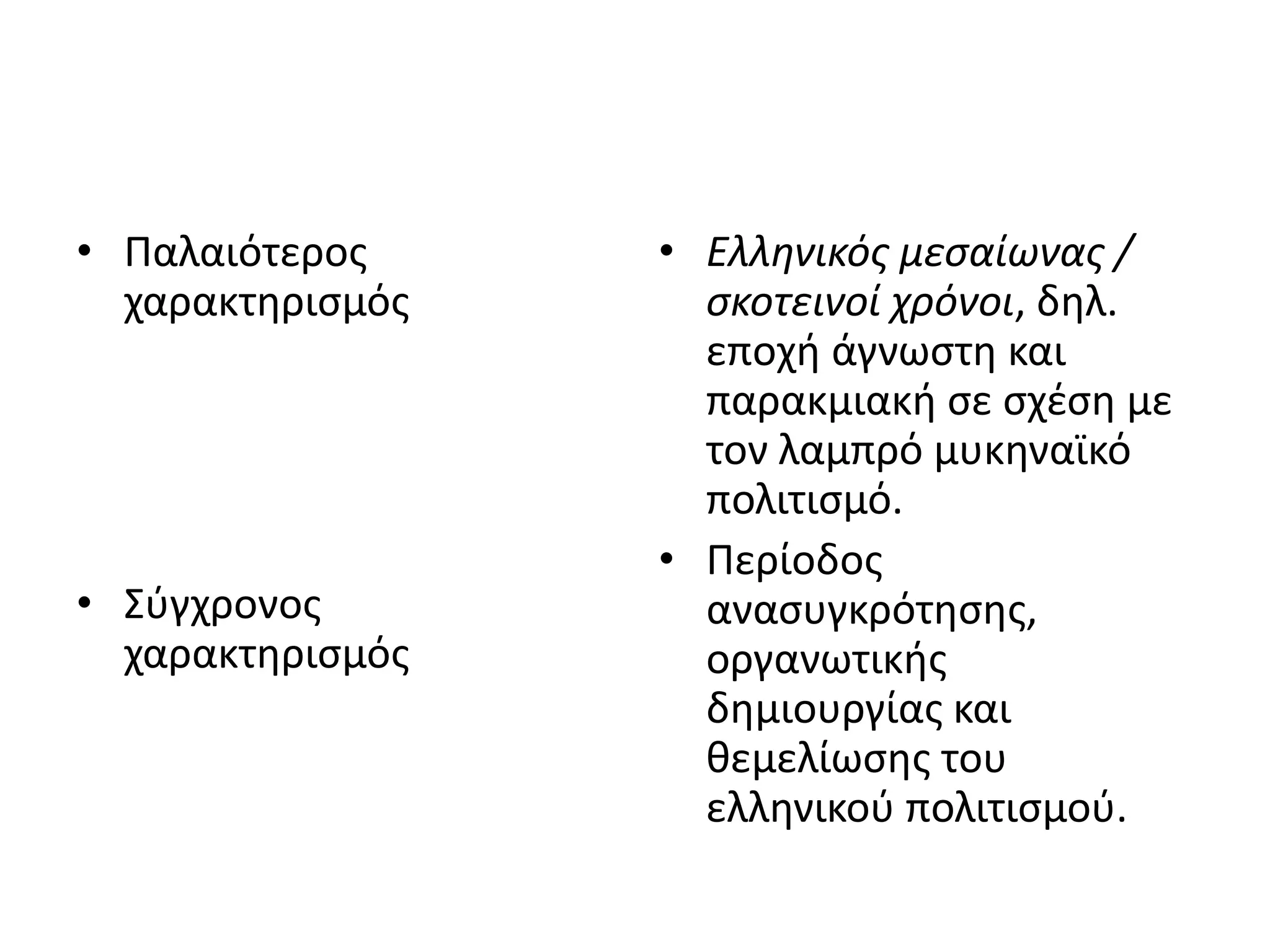Η ομηρική εποχή.pptx