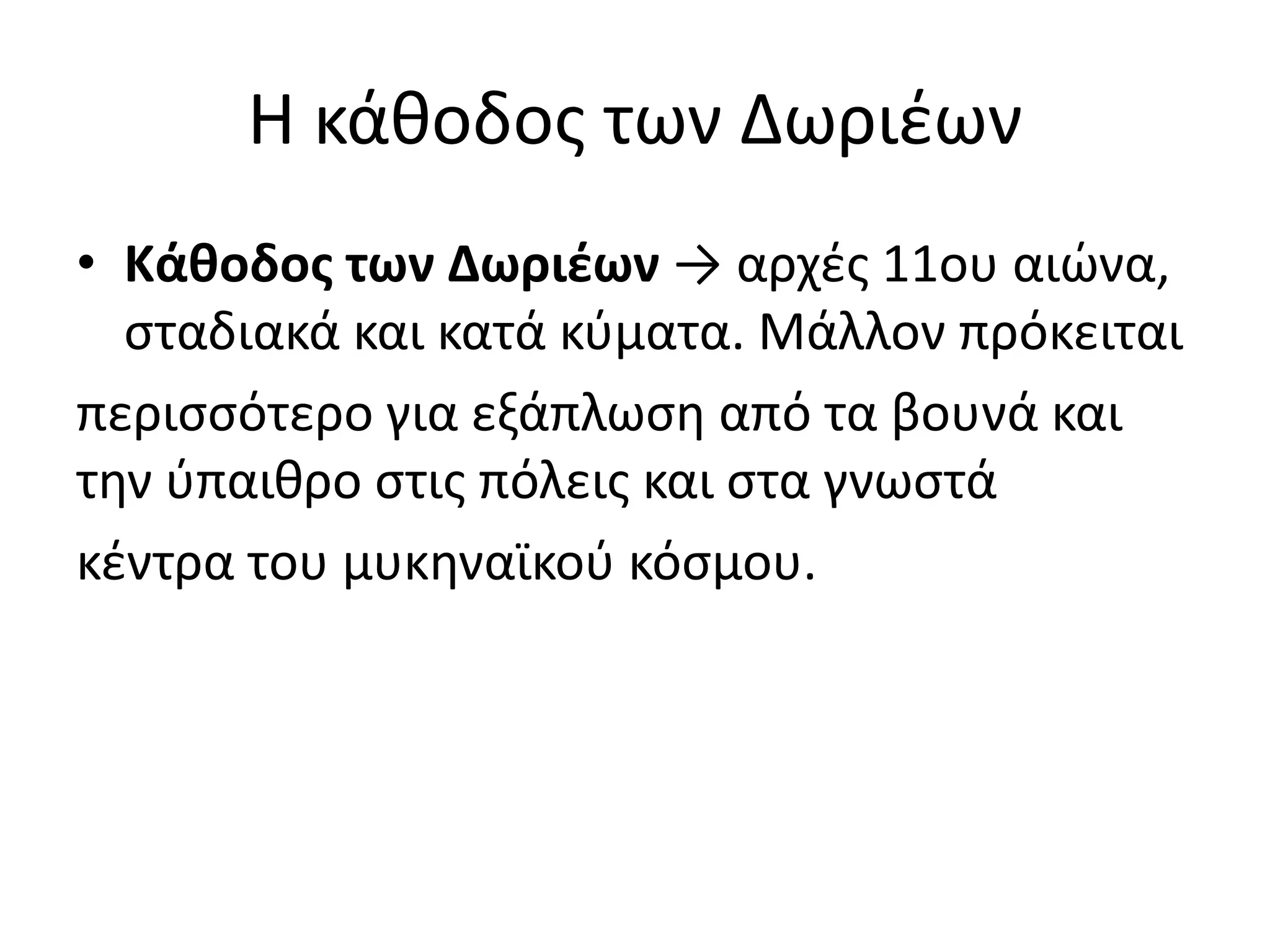 Η ομηρική εποχή.pptx