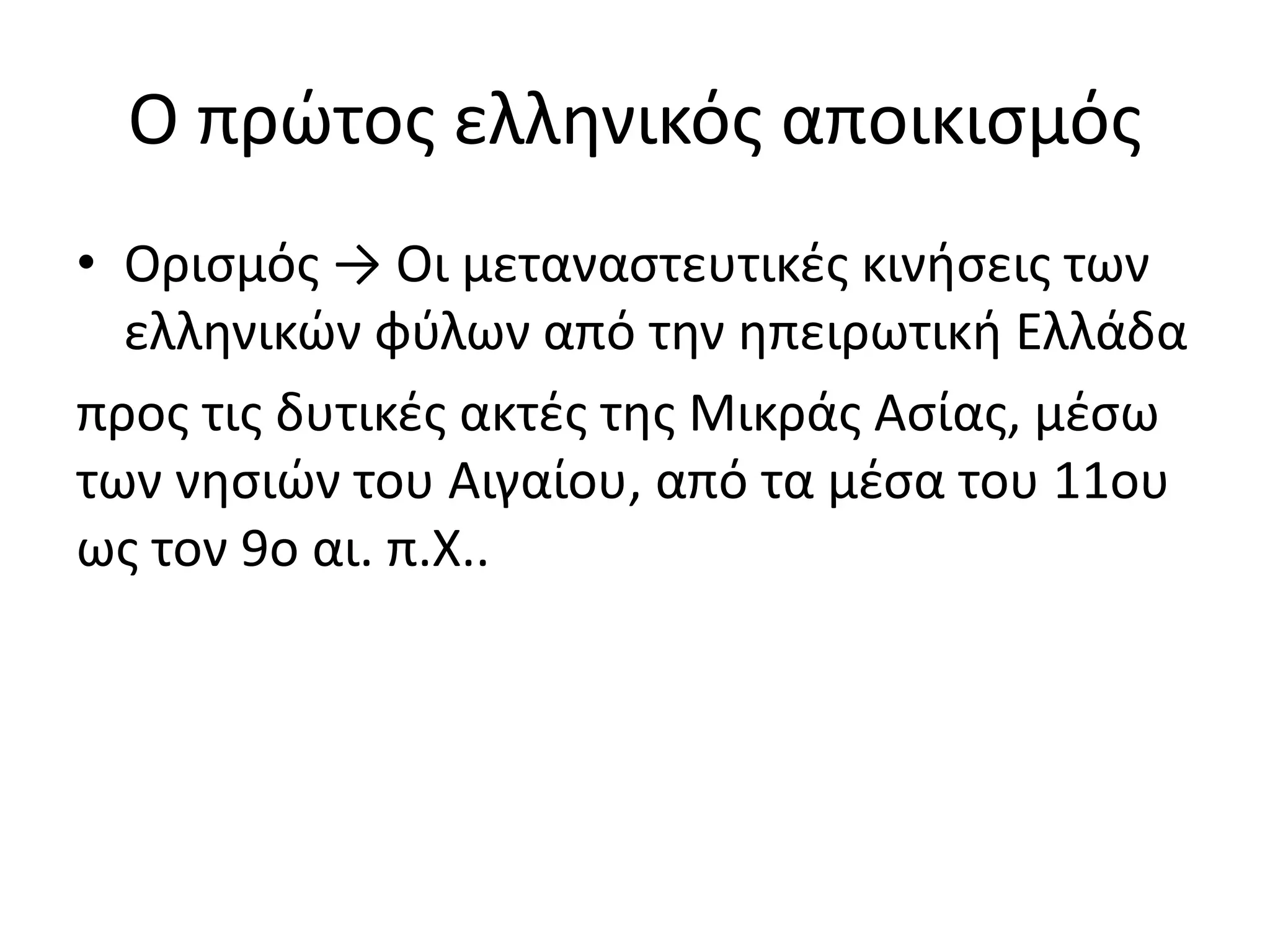 Η ομηρική εποχή.pptx