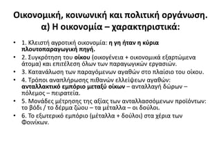 Η ομηρική εποχή.pptx