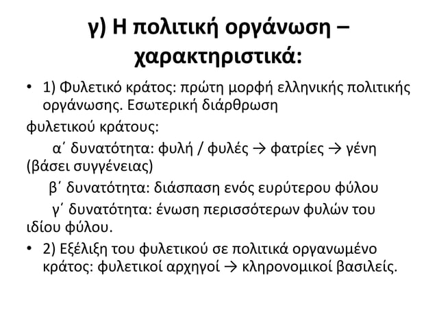 Η ομηρική εποχή.pptx