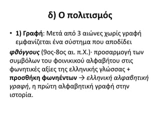 Η ομηρική εποχή.pptx
