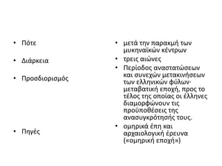 Η ομηρική εποχή.pptx