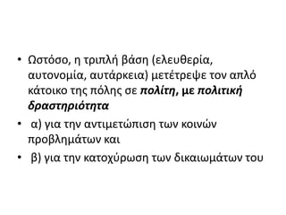 Αρχαϊκή εποχή- Η σημασία του θεσμού της πόλης κράτους.pptx