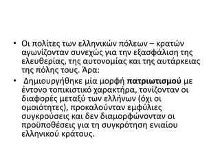 Αρχαϊκή εποχή- Η σημασία του θεσμού της πόλης κράτους.pptx
