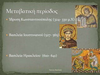 Αρχαιότητα-Μεσαίωνας.pptx